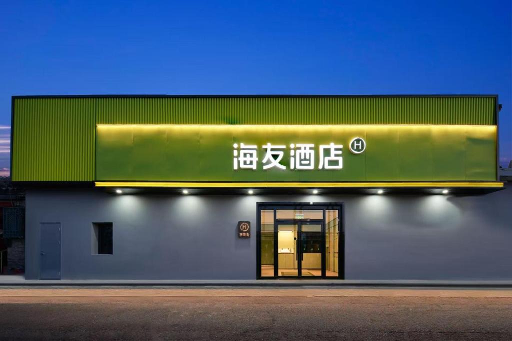 From $72 - Haiyou Hotel Beijing Wangfujing Xiehe Hospital Store