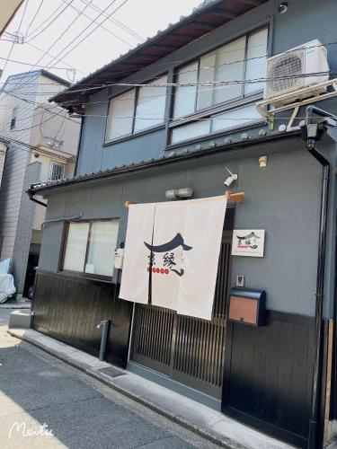京町屋 京都*缘屋Kyoto*enishiya 开业特价&免费早餐供应 Newopen - Kyoto