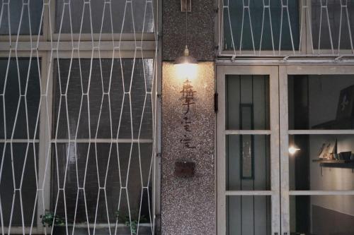 鹿耳宅宅 Lure Guesthouse - 둥 구