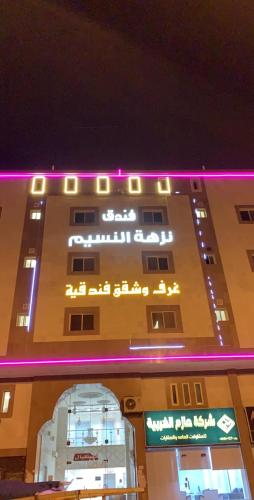 Nuzhat Al Naseem Hotel - La Mecque