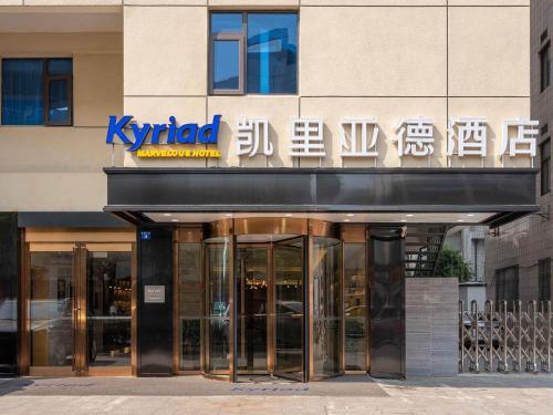 Kyriad Marvelous Hotel Suzhou Guanqian Street Shiquanjie - Suzhou