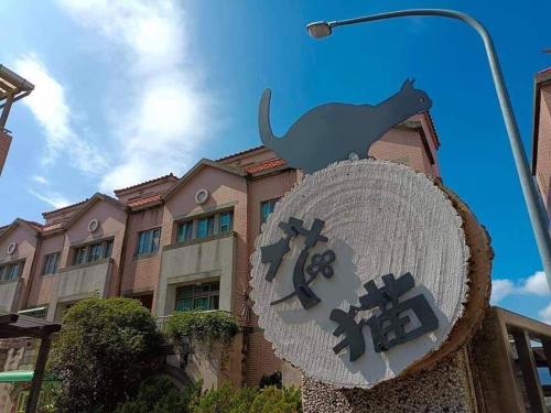 鴨子民宿-花貓 - 南投縣