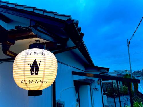 貸切宿Kumano - Miyazaki