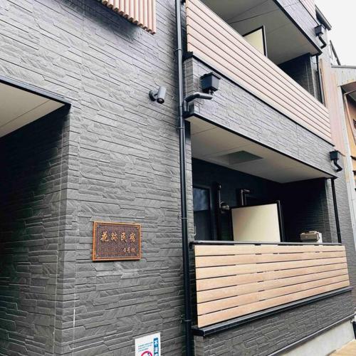 全新上线花跡民宿4号館203，关西机场直达萩之茶屋出站1分钟！难波，心斋桥4分钟车程！ - Osaka