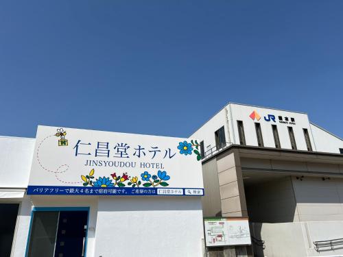 仁昌堂ホテル - 橋本市