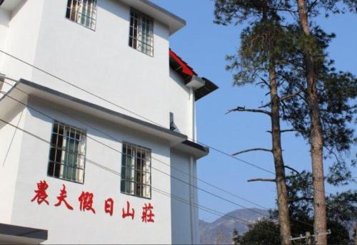 Nongfu Holiday Farmstay Prices, photos, reviews, address. China