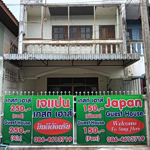 Japan Guesthouse สำรอง - Pak Chong