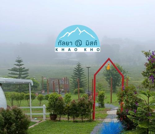 กัลยา ณ มิสต์ เขาค้อ - Khao Kho