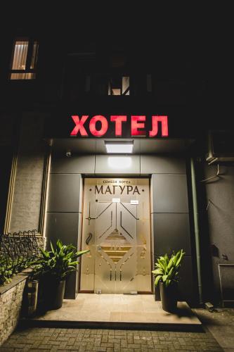 Hotel Magura - Haskovo