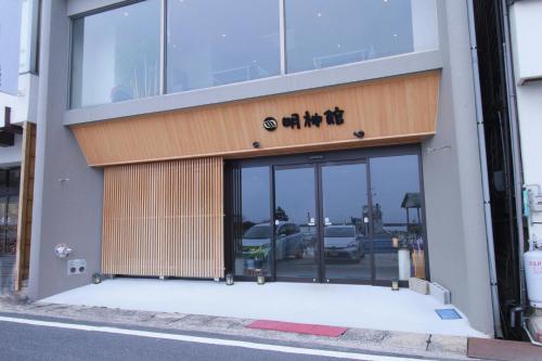 明神館 - Matsue