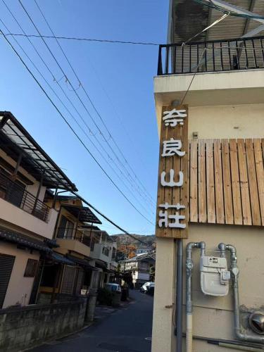 奈良山莊A - Nara