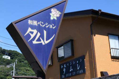 Wafu Pension Tamure - 下田市