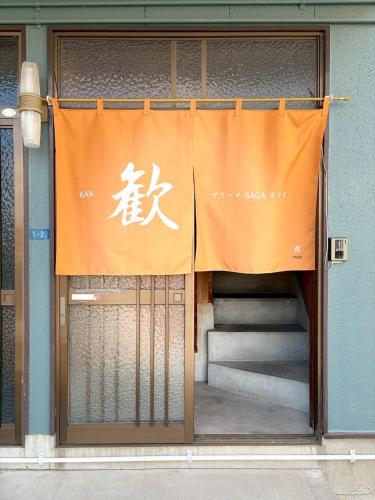 Kan歓 アリーナSagaステイ - 佐賀市