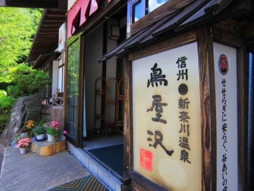 旅館鳥屋沢 - Matsumoto