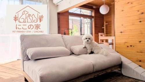 にこの家 --多頭飼い,大型犬も猫もうさぎも歓迎 秩父の一棟貸し-- - Chichibu