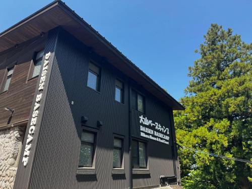 大山ベースキャンプ ハイカーズの宿 - 鳥取県