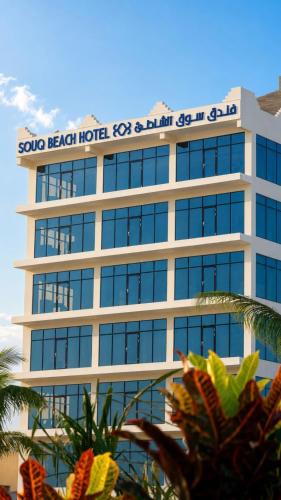 Souq Beach Hotel فندق سوق الشاطئ - Salalah
