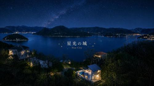星光の城 船でアクセス友人との集まりに最適なリラックスできる秘境 - 備前市