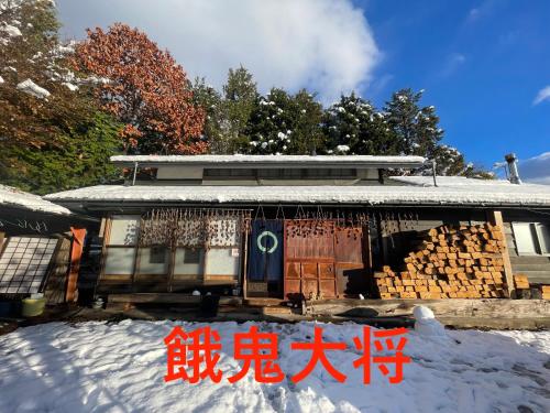 一棟貸しの宿 餓鬼大将と別館トキワ荘 - Omachi