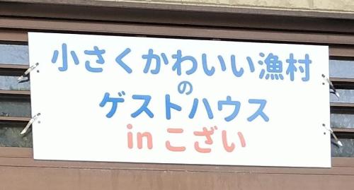 Private Guesthouse In The Charming Fishing Village Of Sai – Whole House Rental - 青森県