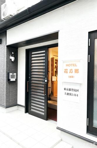 Hananosato 池袋本店 池袋駅から近く 新宿渋谷銀座へ移動しやすい 周辺に 24 時間コンビニ 昔ながらの銭湯があり 人気の漫画本店も徒歩圏内 多様なタイプの客室を取り揃え 東京観光 - Ikebukuro
