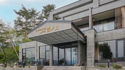 Kumonoue Fuji Hotel - Vacation Stay 81071v - Lake Kawaguchi