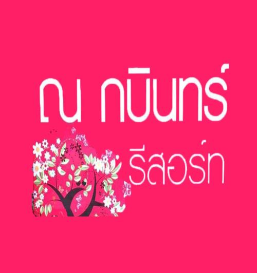 Na Kabin Resort - Kabin Buri District