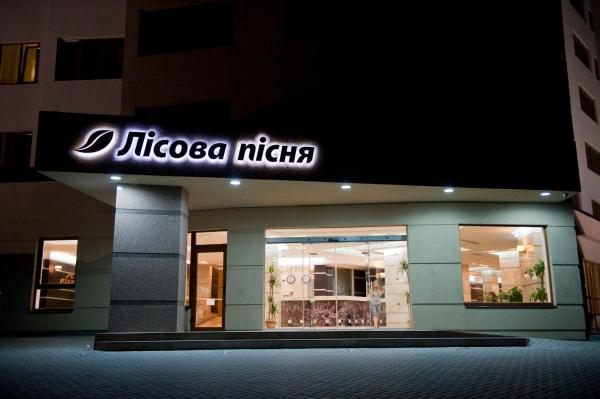 Курортный Отель Лесная песня - Трускавец