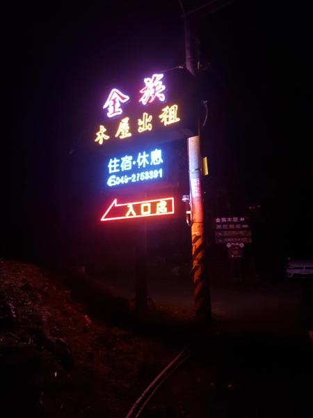 金族木屋 - 鹿谷