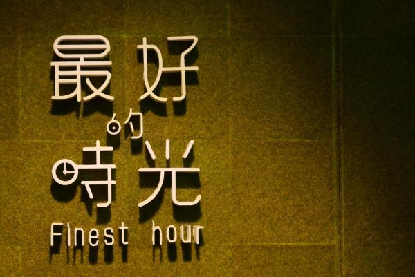 Finest Hour - 池上