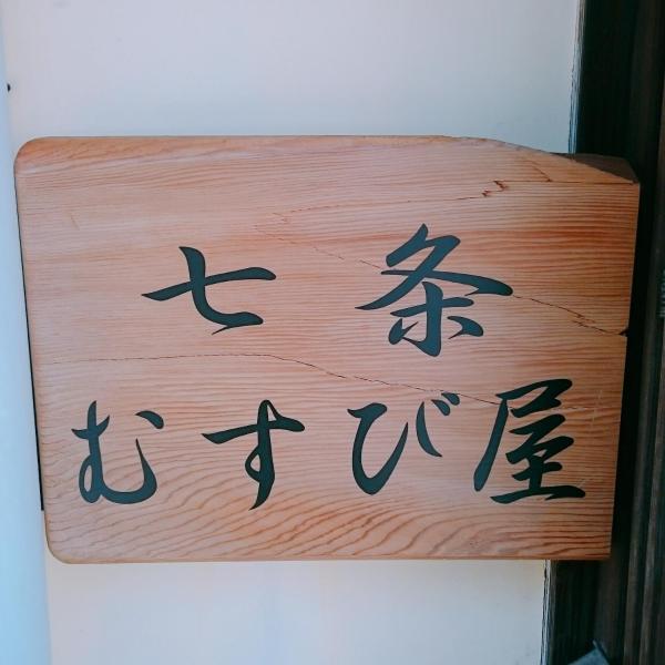 Nanajo Musubiya - Kioto
