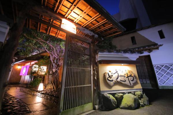 道後の隠れ宿 どうごや - 愛媛県