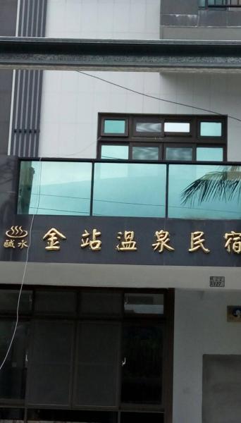 金站溫泉民宿 - 金峰
