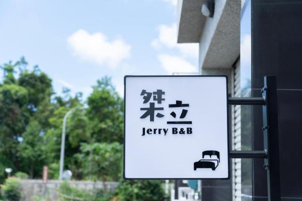 桀立民宿 - 台東縣