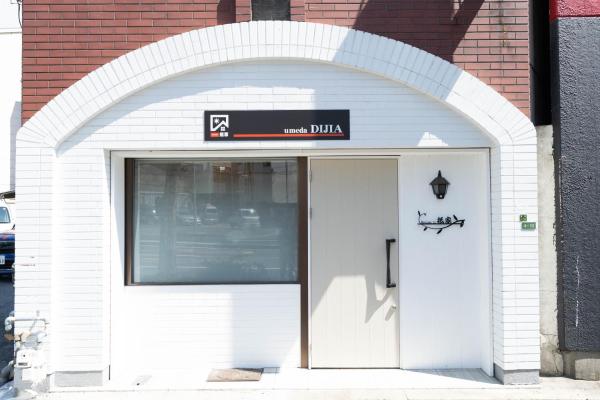 抵家Umeda Dijia 梅田館 大阪民宿包棟 - 梅田