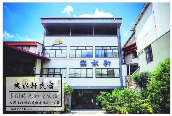 樂水軒民宿 - 鹿谷
