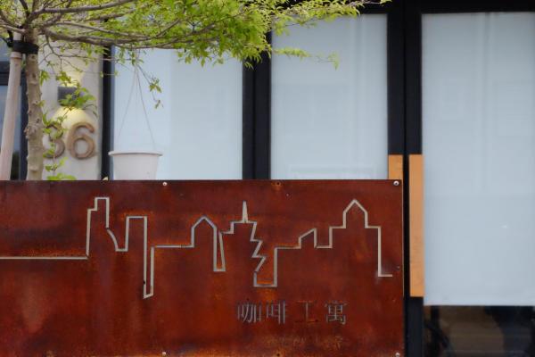 Coffeeloft - Taitung County