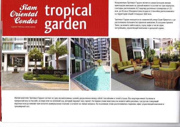 Двух-комнатная квартира в кондоминимуме "Tropikal Garden" - Pattaya