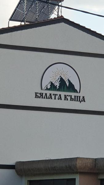 БЯЛАТА КЪЩА - 保加利亞