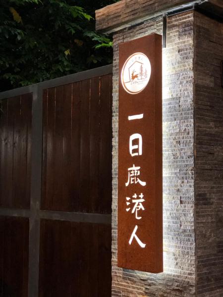 一日鹿港人 - 鹿港鎮