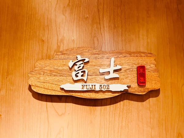 東瀛 Stays502富士 お洒落な和室部屋 - Dotonbori