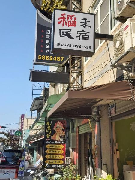 稻禾民宿 - 虎尾鎮