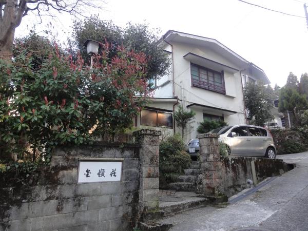 大涌谷温泉 金嶺荘 - 箱根町