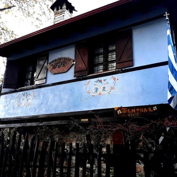 Traditional Guesthouse Erato - Greece