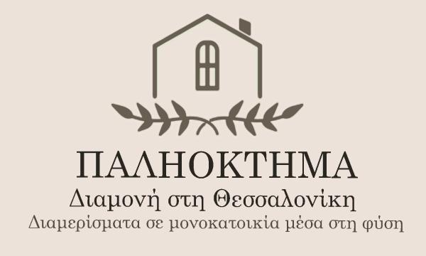 ΠΑΛΗΟΚΤΗΜΑ - Palioktima - Thessaloniki Airport Makedonia (SKG)