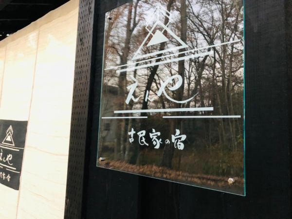 隠れや古民家の宿 えんや 天然温泉露天風呂付きの貸別荘 - Nasu