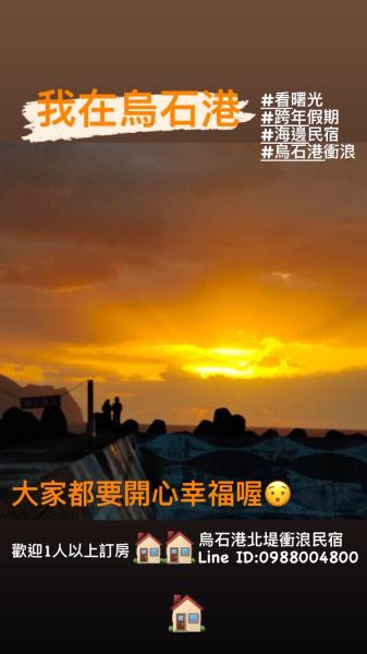 烏石港北堤民宿 - 坪林區