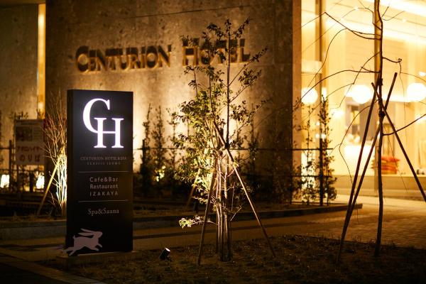 The Centurion Hotel & Spa Classic Izumo - Izumo