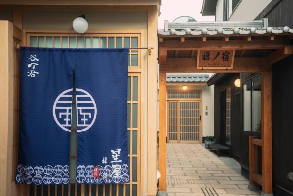 星屋・樨之宿/清水寺步行10分/八坂神社15分/帶庭院的獨棟町屋 - Kyoto