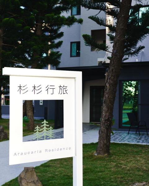 Araucaria Residence - Penghu County